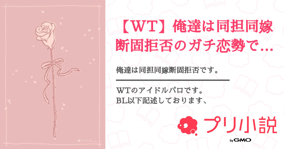 第1話：プロフィール（【WT】俺達は同担同嫁断固拒否のガチ恋勢です。）｜無料スマホ夢小説ならプリ小説 byGMO